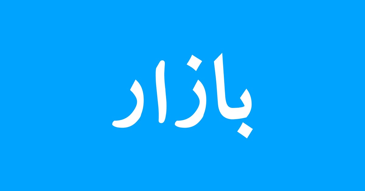 Bazaar App | Online Grocery Delivery in Pakistan at Best Prices